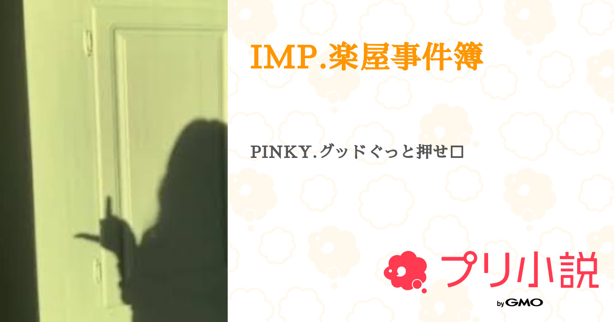 IMP.楽屋事件簿 - 全41話 【連載中】（ 凛 々 羽 。さんの小説） | 無料スマホ夢小説ならプリ小説 byGMO